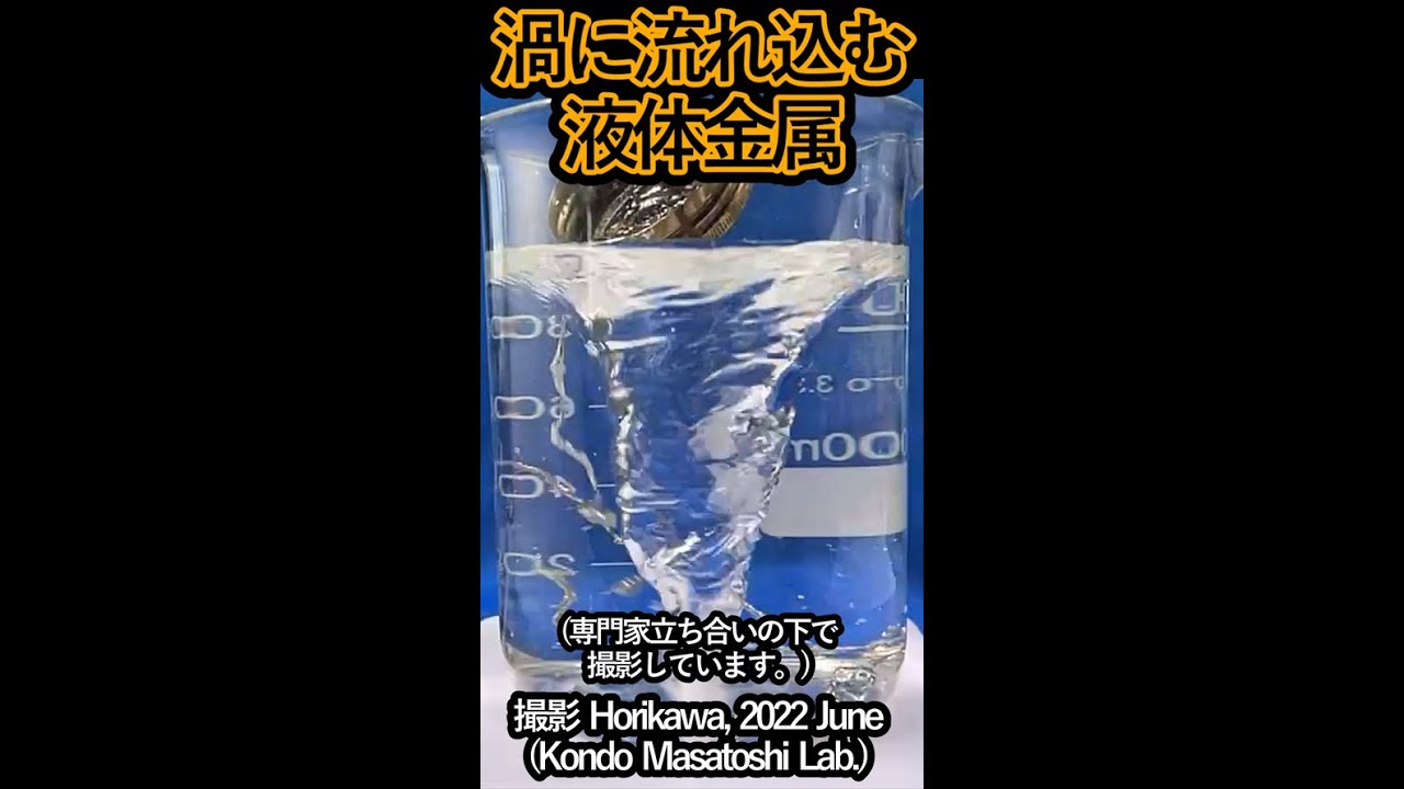 渦の中で液体金属はどうなるのか？ 東工大 近藤正聡研究室 (撮影 Horikawaさん) Liquid metal in vortex # ...