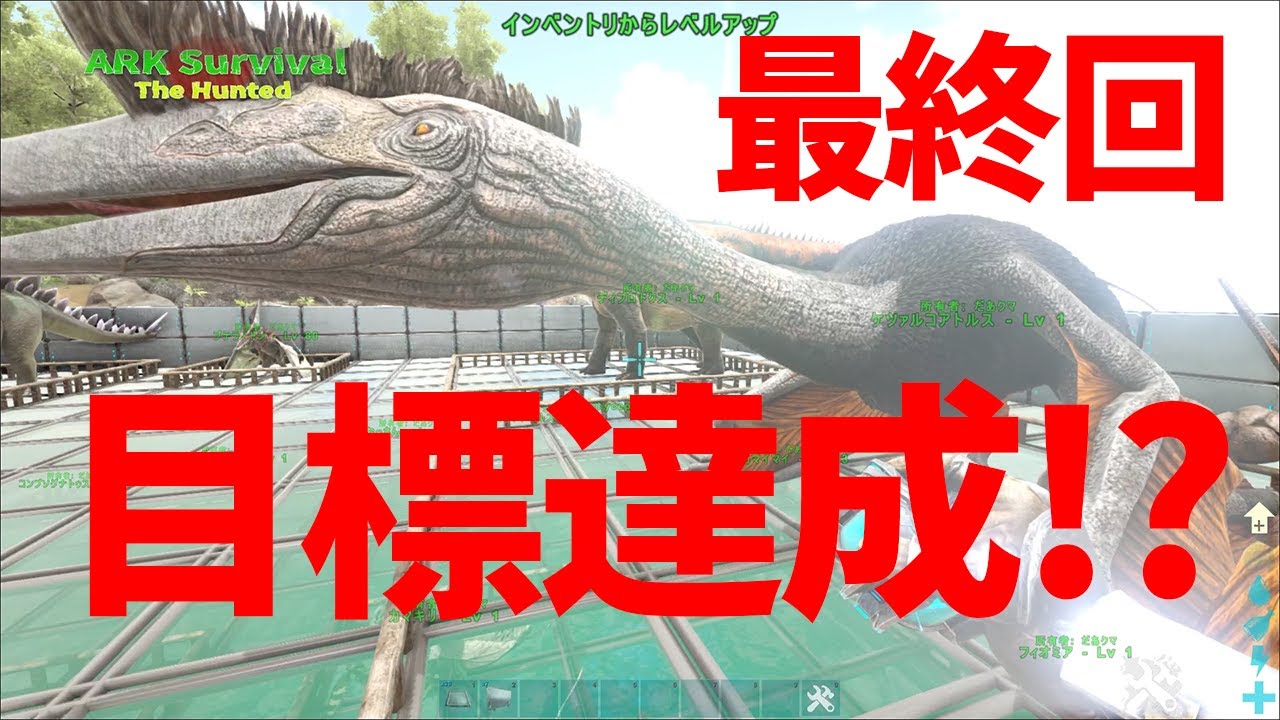 Ark Sruvival The Hunted Mod ＃最終回 - YouTube