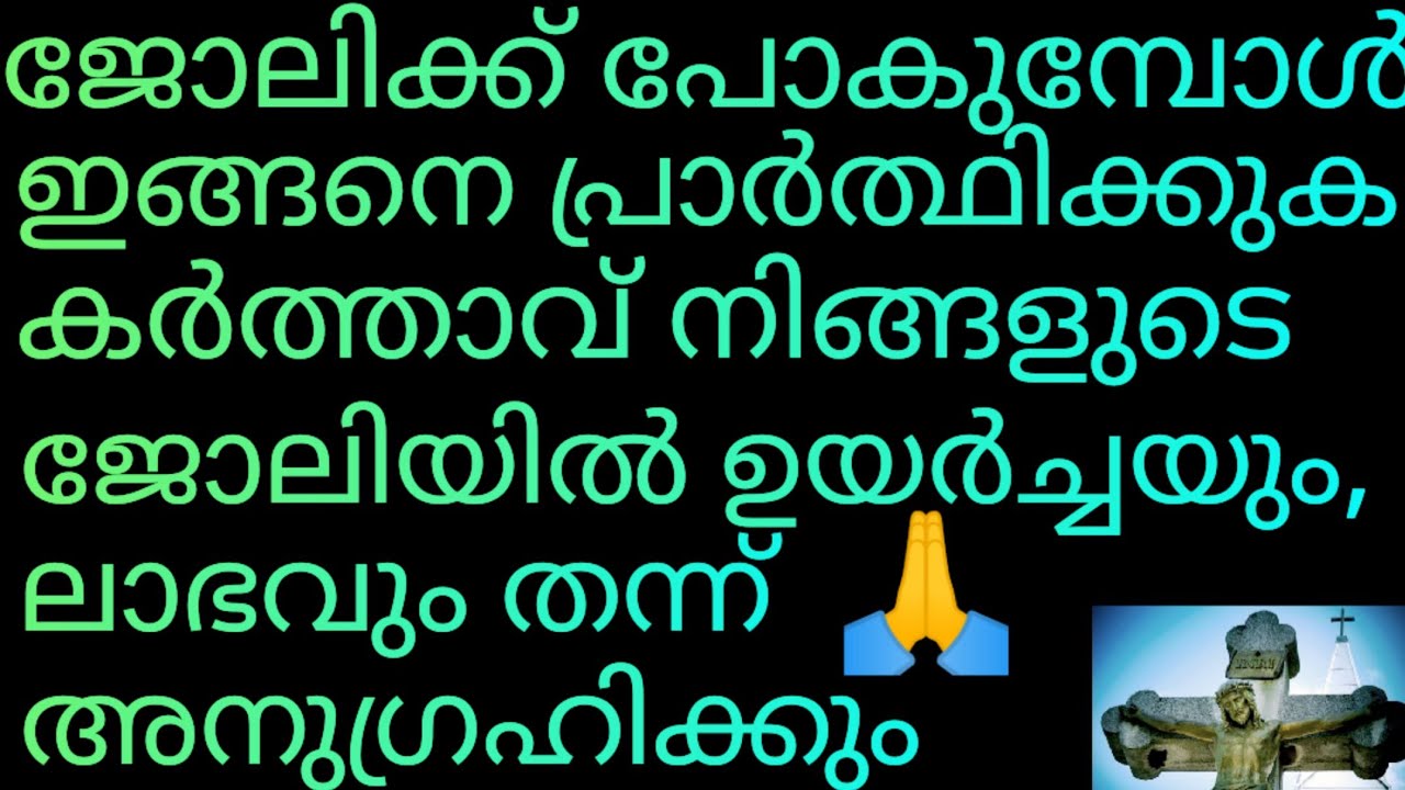 ജോലിക്ക് പോകുമ്പോൾ ഇങ്ങനെ പ്രാർത്ഥിക്കുക/Jesus prayer malayalam ...