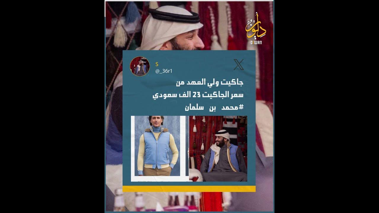 جاكيت ولي العهد يثير تفاعلا بعدما ارتداه الأمير محمد بن سلمان ديوان