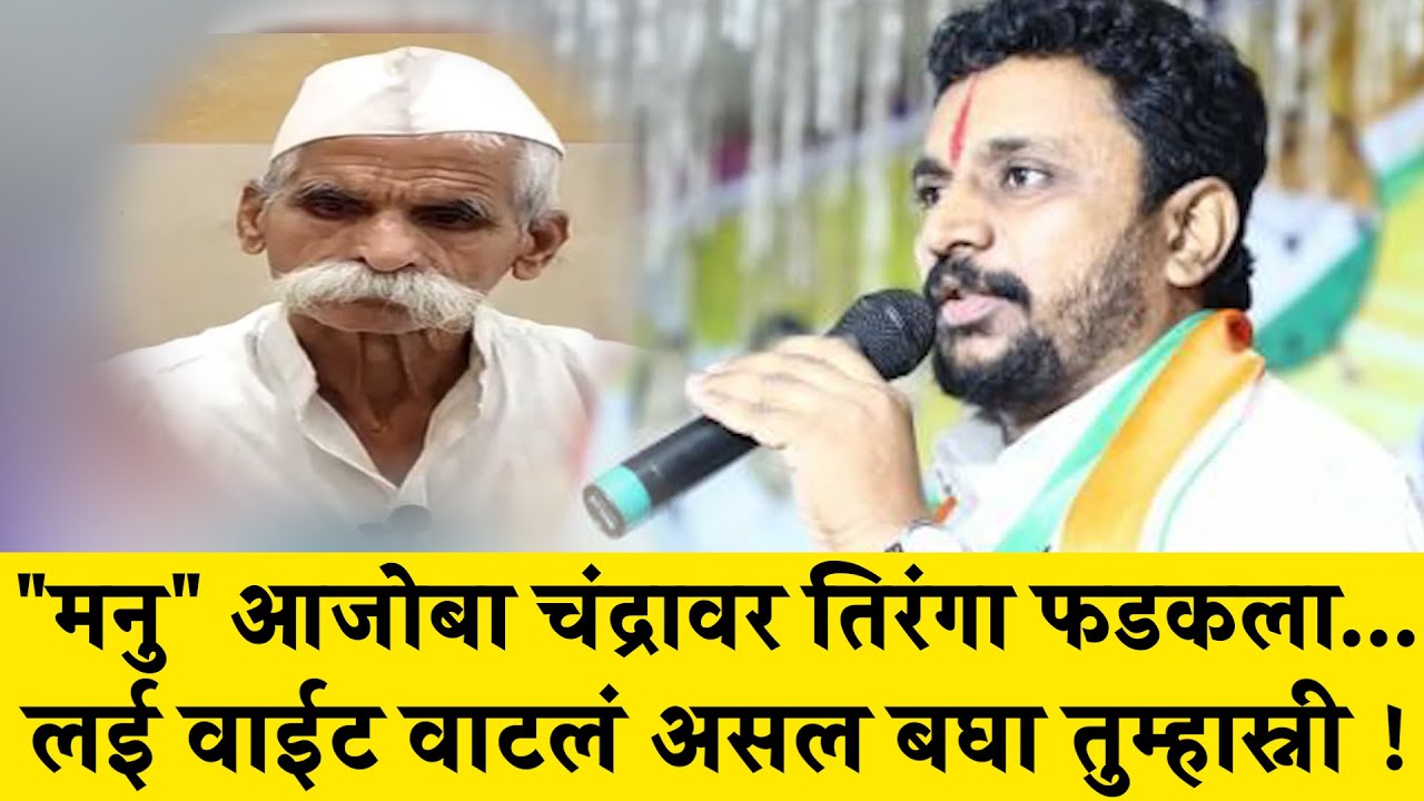"मनु" आजोबा चंद्रावर तिरंगा फडकला...लई वाईट वाटलं असल बघा तुम्हास्नी ...