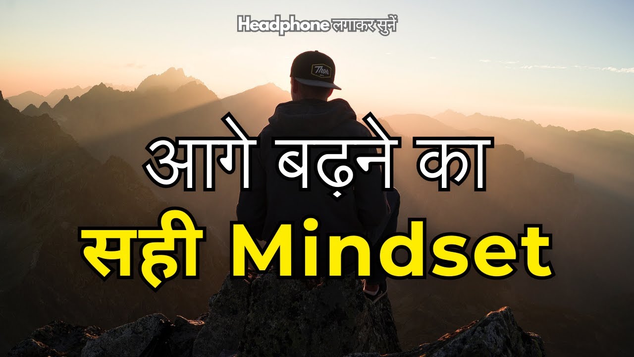 Best Motivational Speech | आगे बढ़ने का सही Mindset | Motivational ...