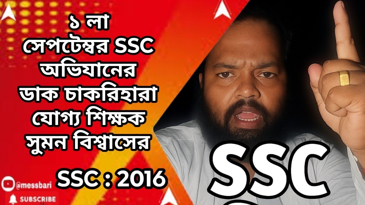 ssc 2016 case update : ১ লা সেপটেম্বর SSC অভিযানের ডাক চাকরিহারা যোগ্য ...
