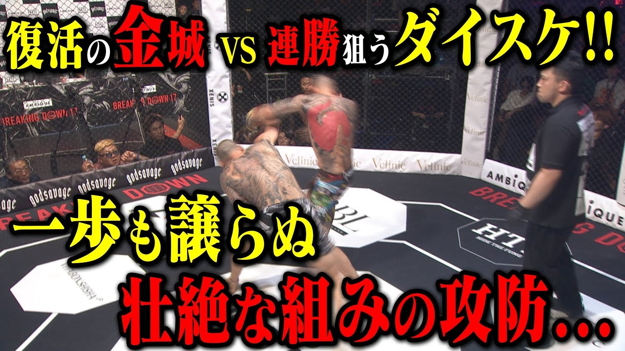 金城 vs ダイスケ/試合映像【BreakingDown17】 - YouTube
