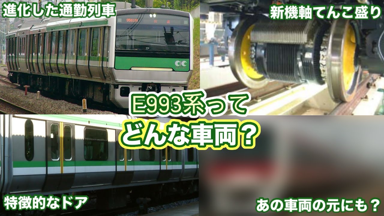 【ゆっくり解説】 後のJR東日本の車両の礎となった偉大な試験車両 E993系について解説 【E993系】 - YouTube