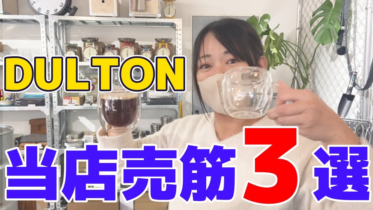 【iBOX】DULTON 当店売筋3選 - YouTube