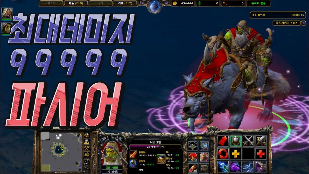 솔플가능 유즈맵 최대 데미지 99999 스킬이 2가지나 있고 심지어 괴물 늑대 소환스킬까지 보유한 캐릭터 궁극기마저 신선한 캐릭터 파시어 워크래프트3 리포지드 유즈맵