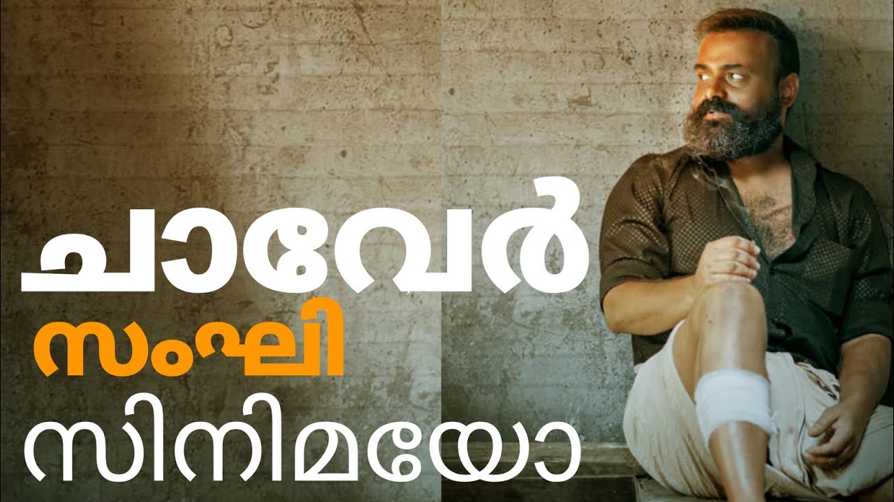 സംഘി സിനിമയായതിനാലാണോ എതിർപ്പ് | chaveer malayalam movie review ...