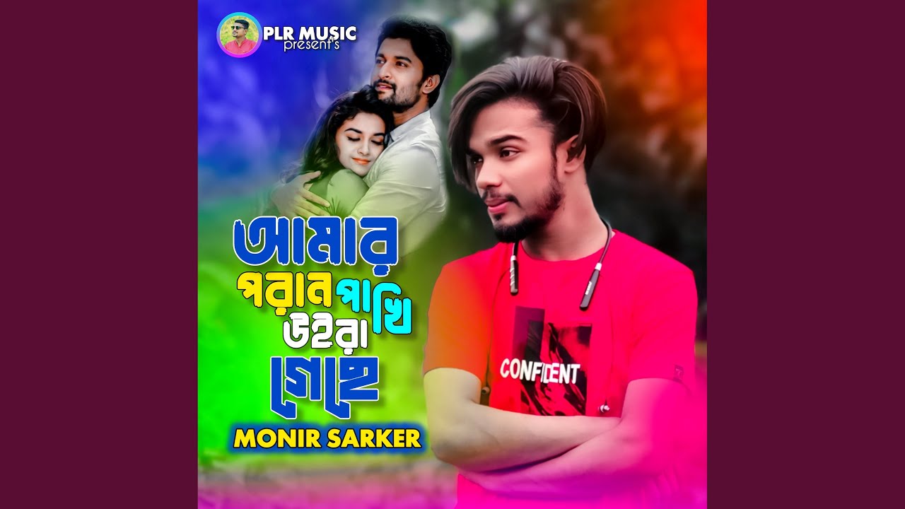 Amar Poran Pakhi Uira Geche - YouTube