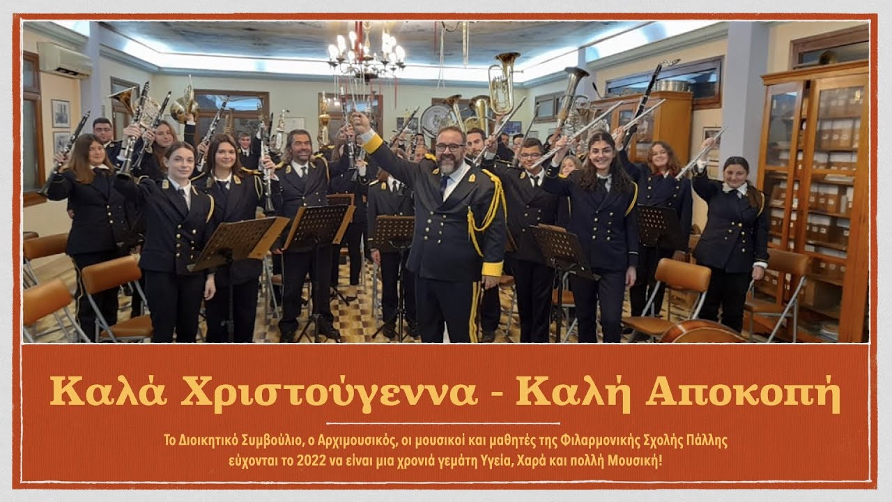 Χριστουγεννιάτικες Μελωδίες από τη Φιλαρμονική Σχολή Πάλλης - YouTube