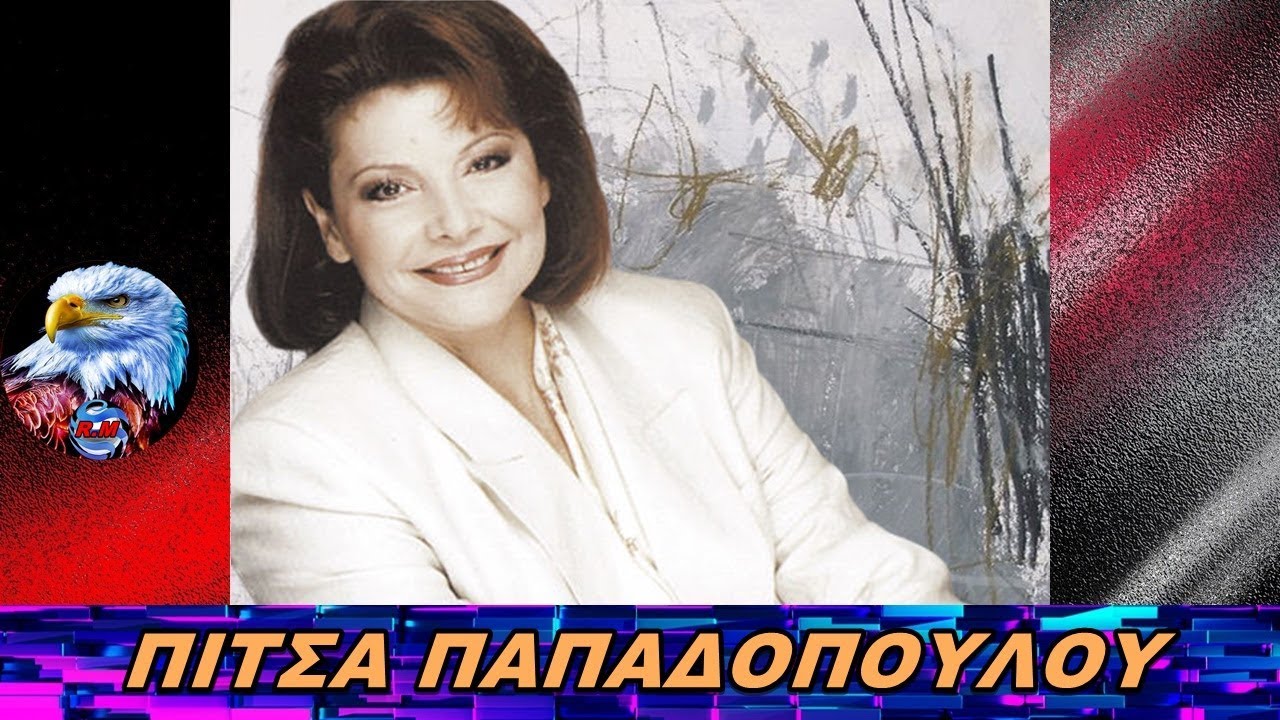 ΠΙΤΣΑ ΠΑΠΑΔΟΠΟΥΛΟΥ - ΄΄ΤΟ ΑΚΟΥΣΤΙΚΟ ΤΟΥ ΤΗΛΕΦΩΝΟΥ / ΣΕ ΘΥΜΑΜΑΙ ...