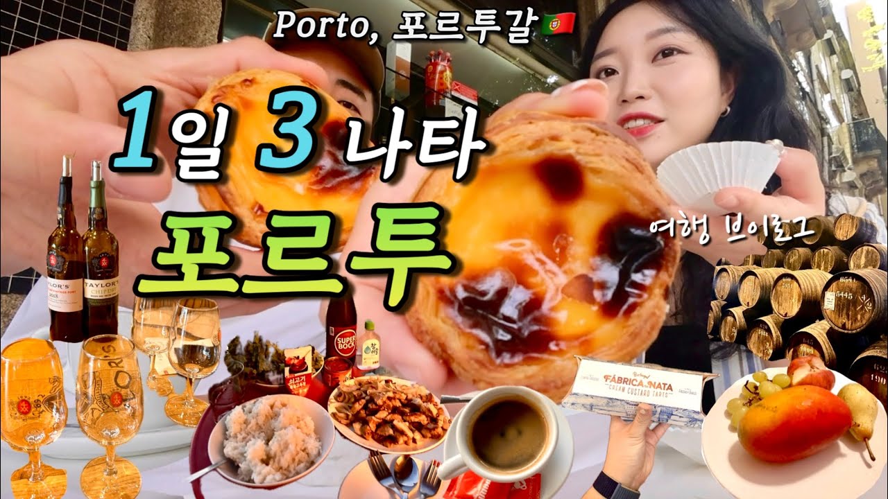 1일 3나타에 포트와인 쌉가능한 포르투 여행 브이로그포트와인 테일러 와이너리 투어 포르투 에어비앤비 포르투 나타 도우루