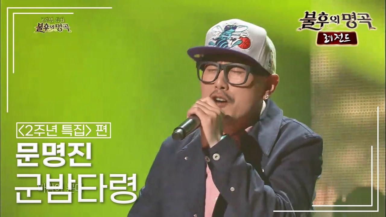 문명진(Myung Jin Moon) - 군밤타령 [불후의명곡 레전드/Immortal Songs Legend] | KBS ...