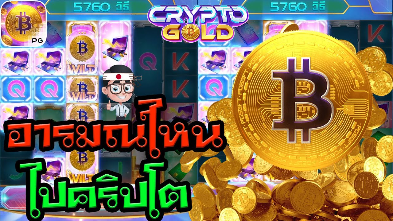 เกมส์คริปโต PG [Crypto Gold] อารมณ์ไหน ไปคริปโต สล็อตค่าย PG - YouTube