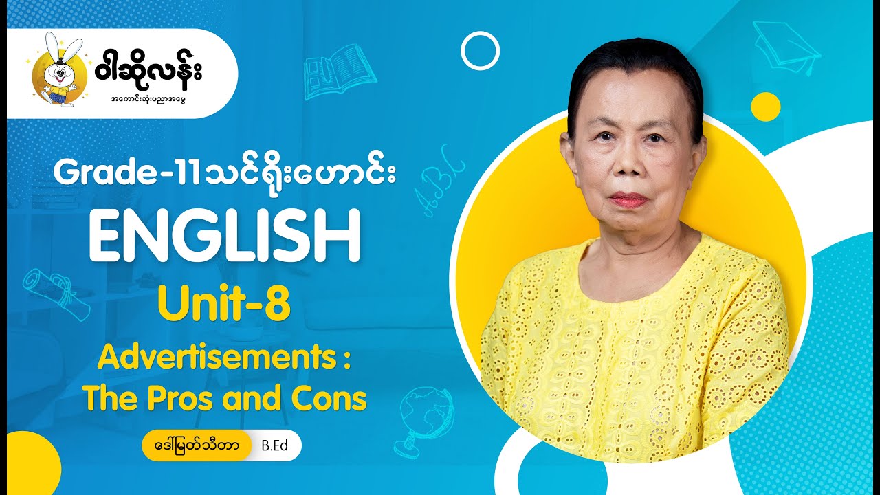 Waso Learn Grade 11သင်ရိုးဟောင်း အင်္ဂလိပ်ဘာသာရပ် Unit 8 Advertisements The Pros And Cons Part