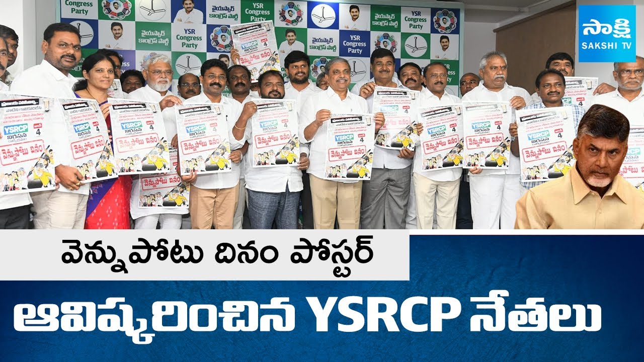 YSRCP leaders unveil poster for Vennupotu Dinam | YSRCP Leaders Fires ...