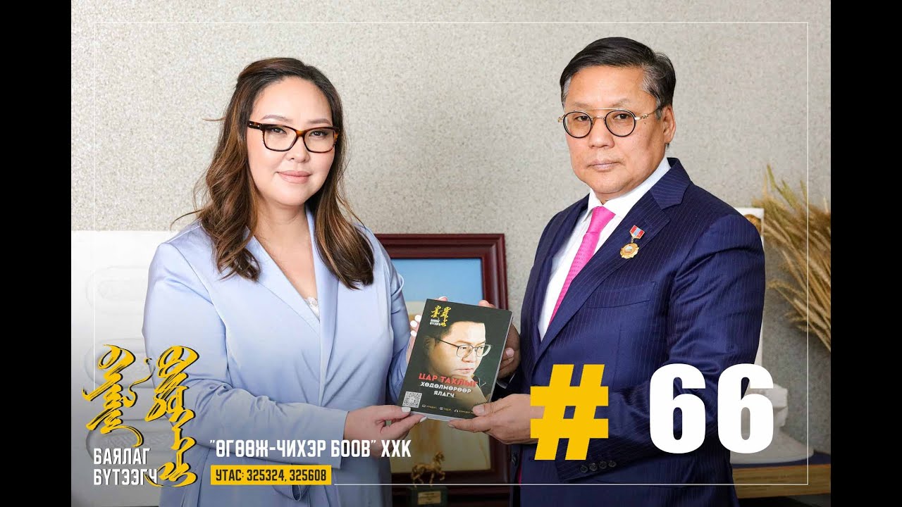 БАЯЛАГ БҮТЭЭГЧ Цуврал нэвтрүүлэг 66 ӨГӨӨЖ ЧИХЭР БООВ ХХК Youtube