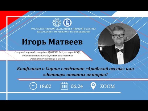 Игорь Матвеев: Конфликт в Сирии: следствие «Арабской весны» или «детище» внешних акторов?