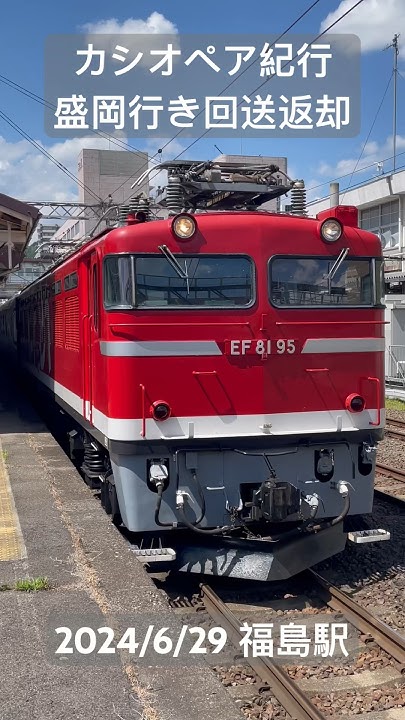 カシオペア紀行 盛岡回送返却 福島駅 2024/6/29 - YouTube