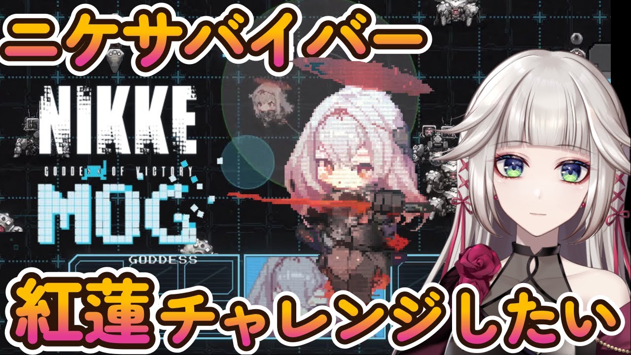 NIKKE 】MOG：ニケサバイバー！紅蓮チャレンジしてみたい【#46 勝利の女神 メガニケ】 - YouTube