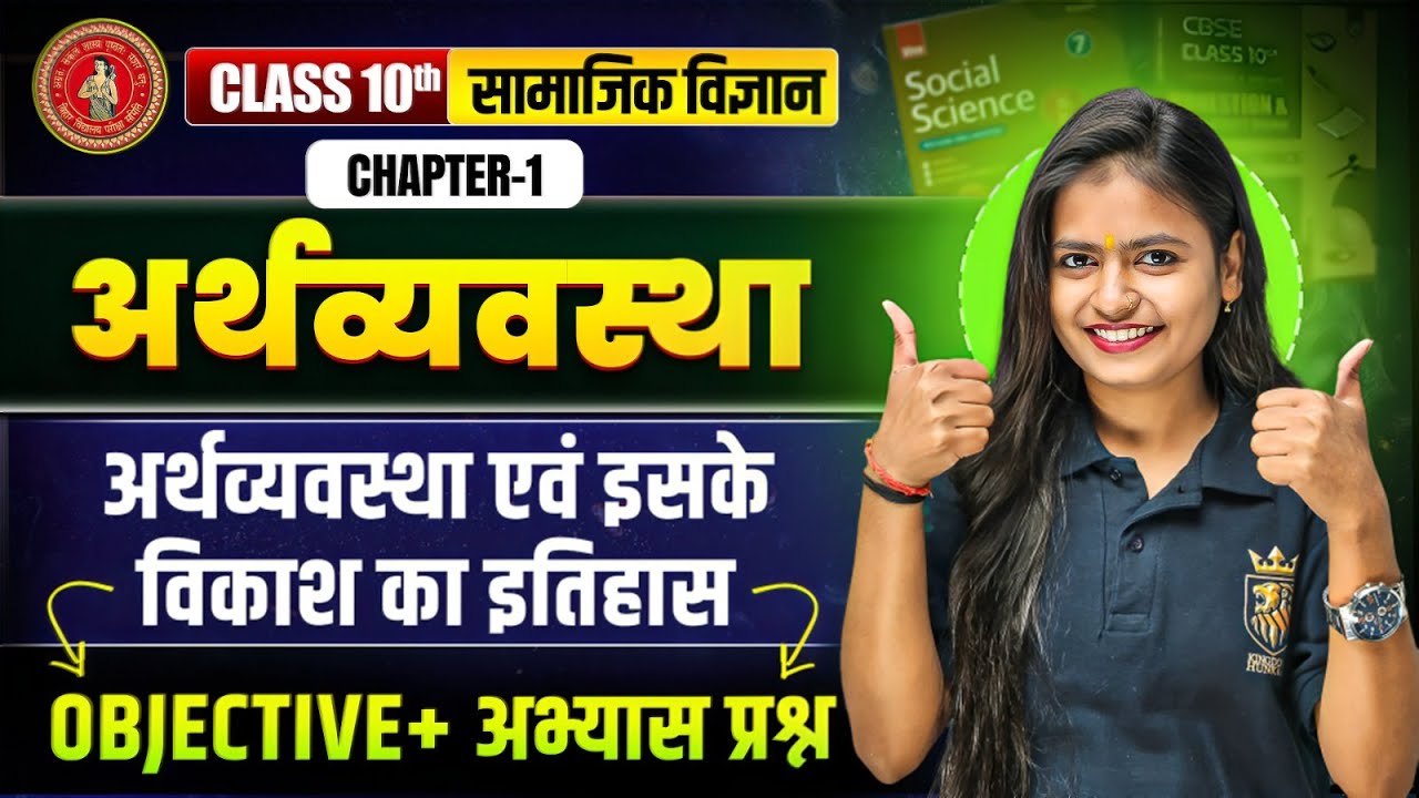 अर्थव्यवस्था एवं इसके विकाश का इतिहास | Class 10 SST Chapter 1 ...
