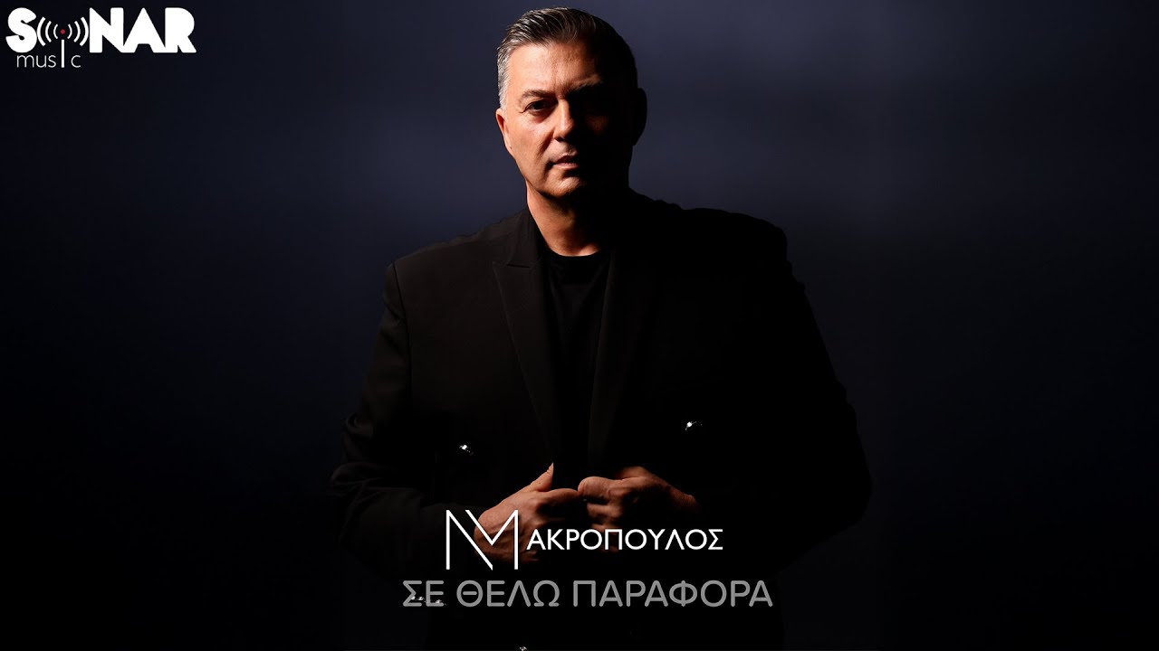Νίκος Μακρόπουλος - Σε Θέλω Παράφορα | Official Video Clip - YouTube