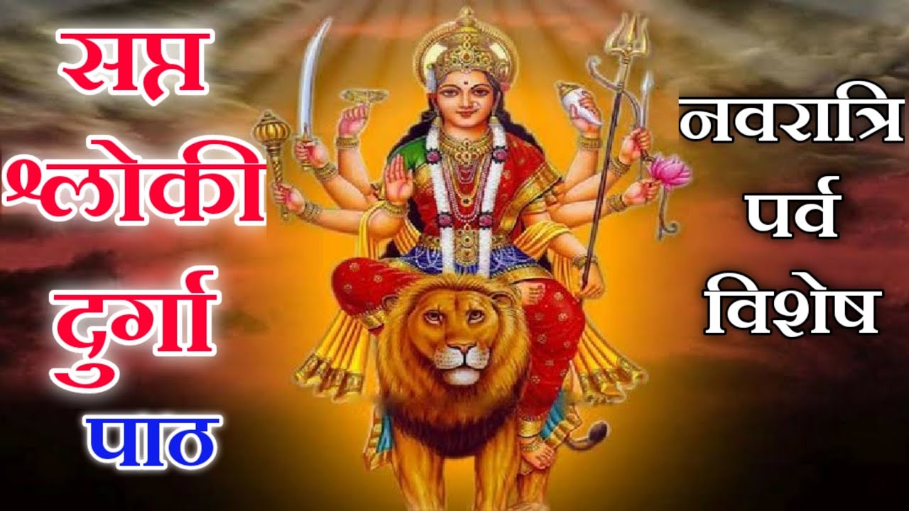 Shri Saptashloki durga path श्री सप्तश्लोकी दुर्गा पाठ #navratrispecial ...