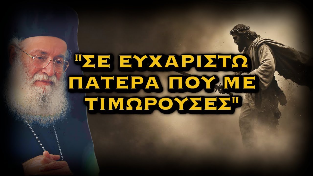 ΑΘΑΝΑΣΙΟΣ ΜΥΤΙΛΗΝΑΙΟΣ - "ΣΕ ΕΥΧΑΡΙΣΤΩ ΠΑΤΕΡΑ ΠΟΥ ΜΕ ΤΙΜΩΡΟΥΣΕΣ" - YouTube