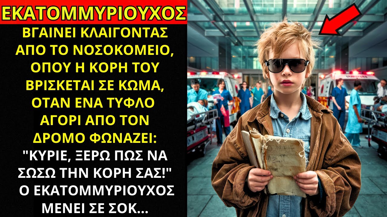 Ο εκατομμυριούχος βγαίνει κλαίγοντας από το νοσοκομείο, ένας μικρός ...