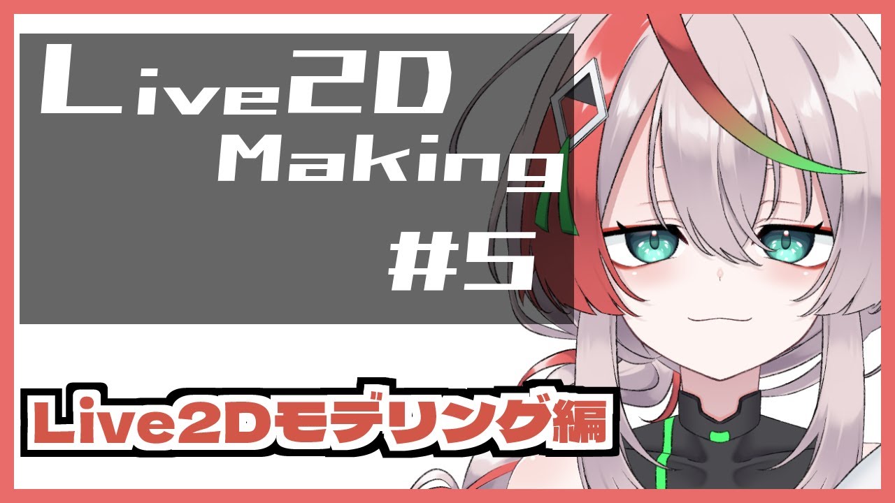 【Live2D Making】セルフ受肉/新衣装つくる #5【朱鱗】 - YouTube