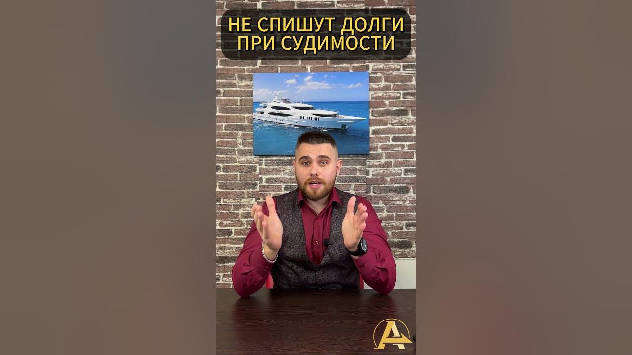 НЕ СПИШУТ ДОЛГИ ПРИ СУДИМОСТИ банкротство2024 судимостьвбанкротстве