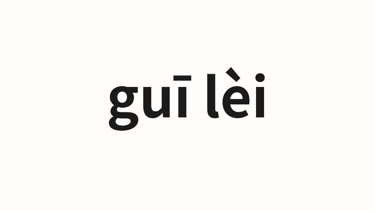 How to pronounce guī lèi | 归类 (Classify in Chinese) - YouTube