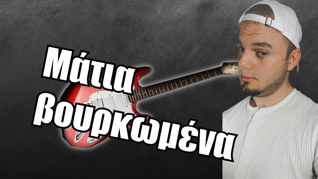 ΜΑΤΙΑ ΒΟΥΡΚΩΜΕΝΑ (ΡΟΚ ΔΙΑΣΚΕΥΗ) - YouTube