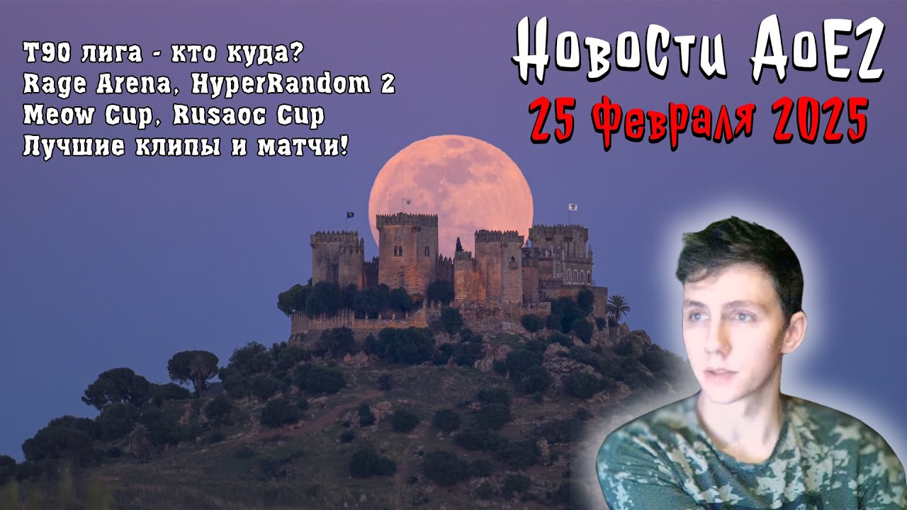 📰 НОВОСТИ Age of Empires 2 #2: T90 лига, Rage Arena, HyperRandom 2 ...