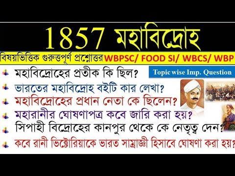 1857মহাবিদ্রোহ|Chapter wise one liner|1857 সালের সিপাহী বিদ্রোহ ...