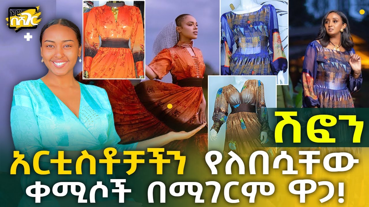 የሽፎን ቀሚስ ዋጋ በአዲስ አበባ 2015 Chiffon Dress Price in Addis Ababa | ኑሮ በሸገር ...