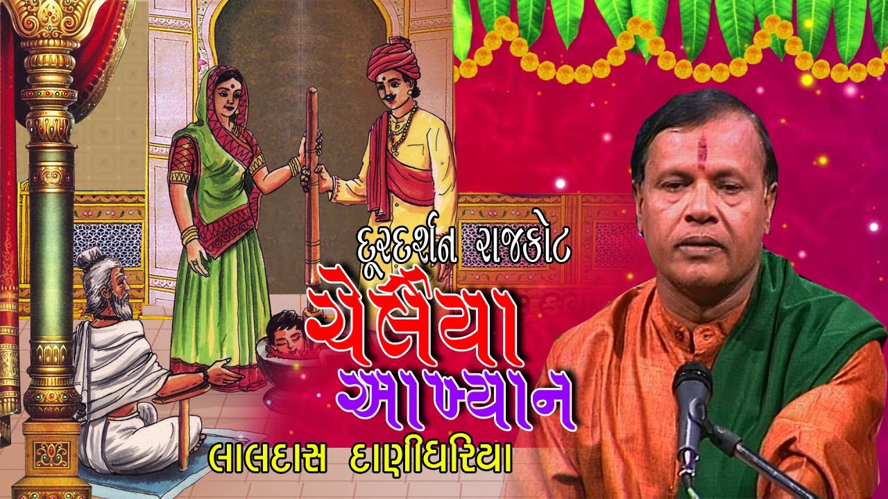 Chelaiya Aakhyan || Laldas Danidharia || Doordarshan Rajkot - YouTube