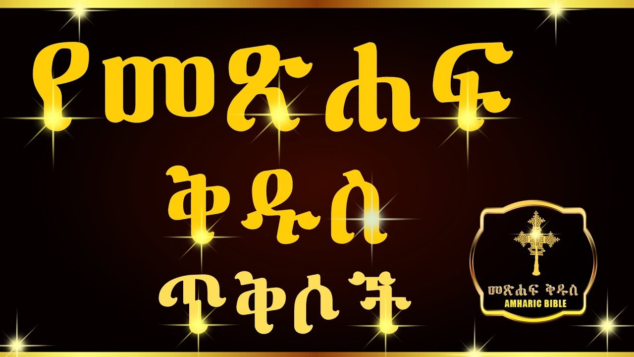 የመጽሐፍ ቅዱስ ጥቅሶች Bible Quotes In Amharic Bq02 Youtube