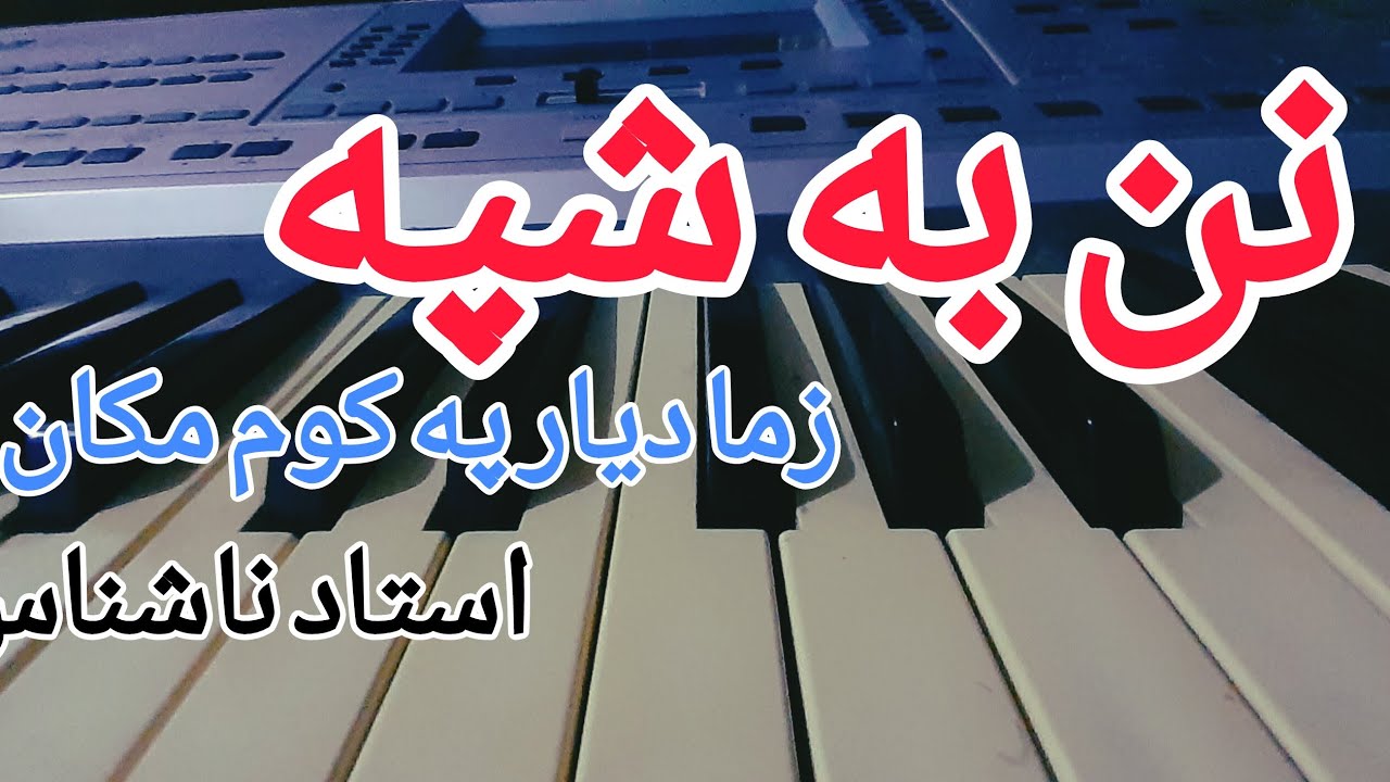 نن به شپه زما د یار په کوم مکان وي ولې نه چوې له دې غمه زما دله Youtube