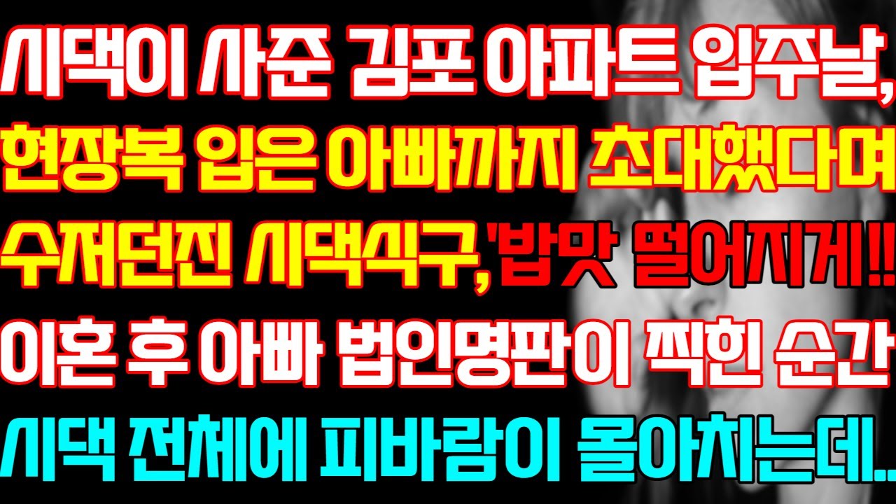 반전 사연 시댁이 사준 아파트 입주날 현장복 입은 아빠까지 초대했다며 수저던진 시댁식구 이혼 후 아빠 명판이 찍힌 순간 시댁이 뒤집히는데신청사연사연낭독라디오드라마