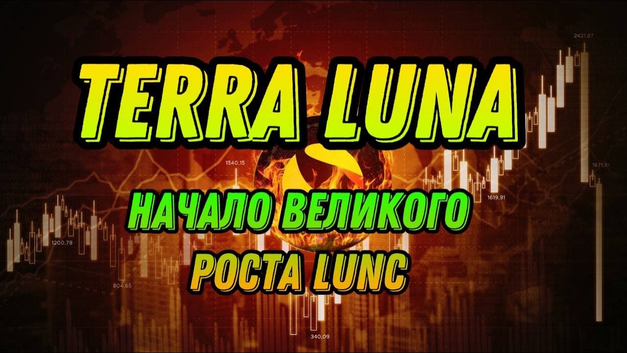 TERRA LUNA CLASSIC НАЧАЛО РОСТА LUNC - YouTube