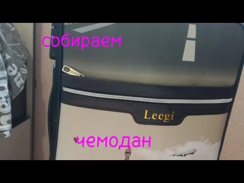 Собираю чемодан в поездку🧳 - YouTube