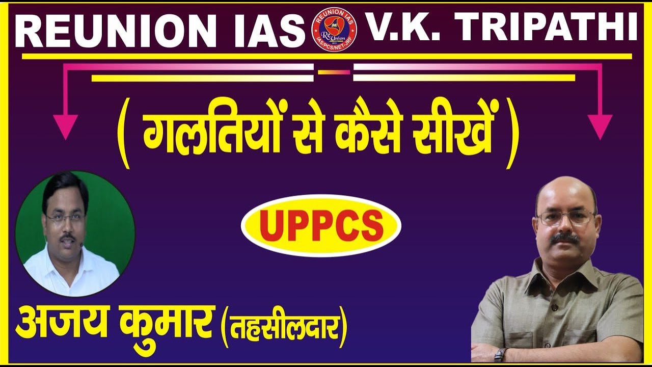 AJAY KUMAR GUPTA UPPCS (तहसीलदर) || गलतियों से कैसे सीखें || VK ...