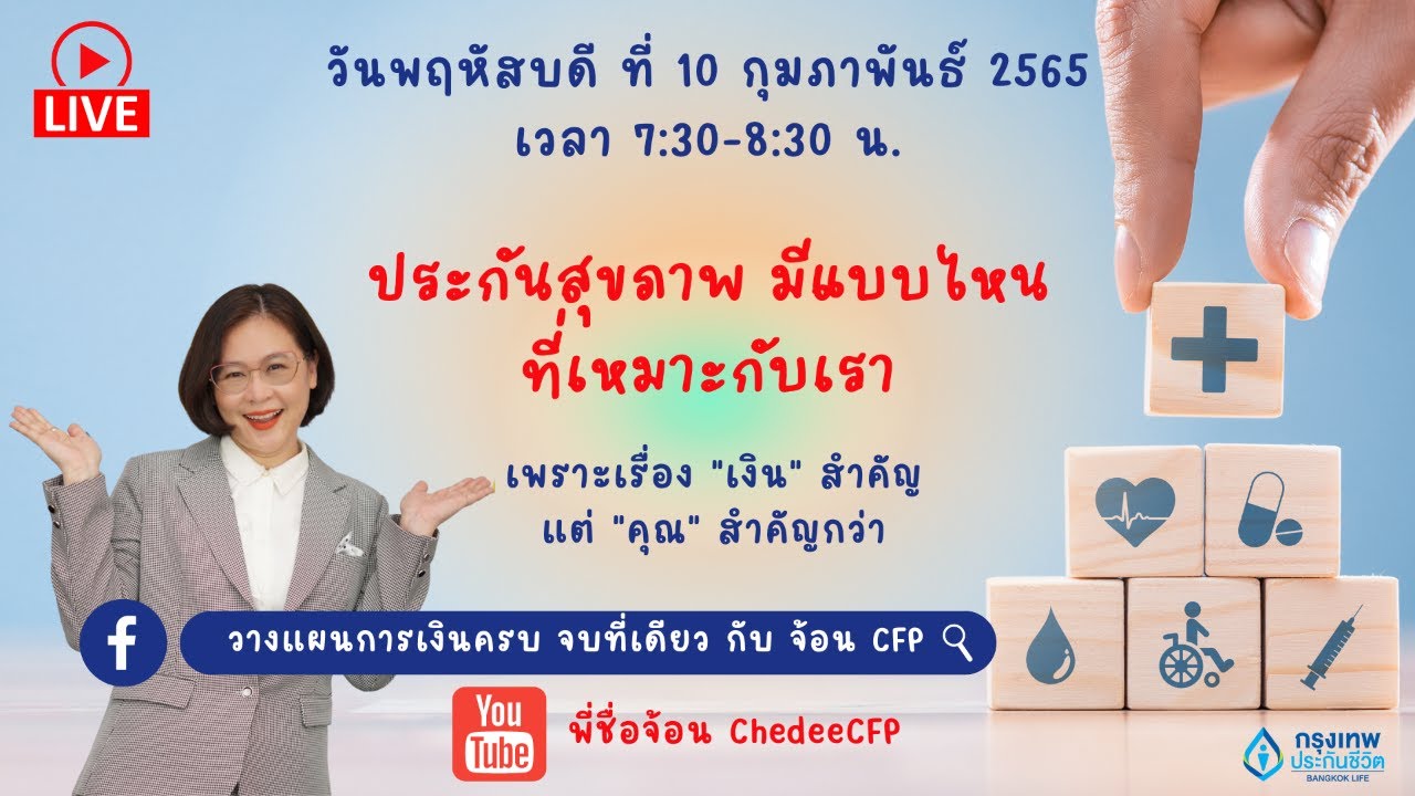 ส่อง แบบประกันสุขภาพใหม่ New Health Standard แบบไหนนะที่เหมาะกับเรา ...