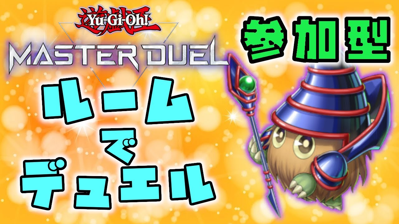 【遊戯王マスターデュエル】参加型ルームデュエル配信！初見さん歓迎！初心者さん歓迎！ - YouTube