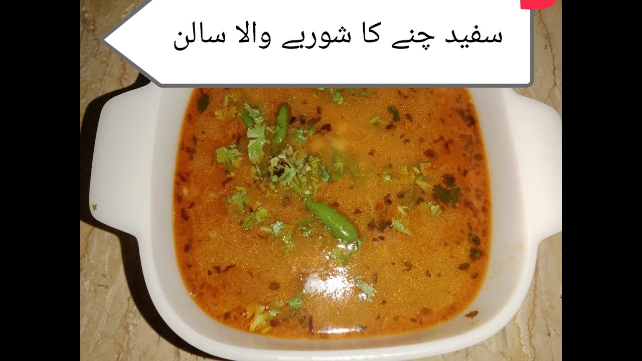 White channy ka salan recipe l white chana shorba salan recipe ll very ...