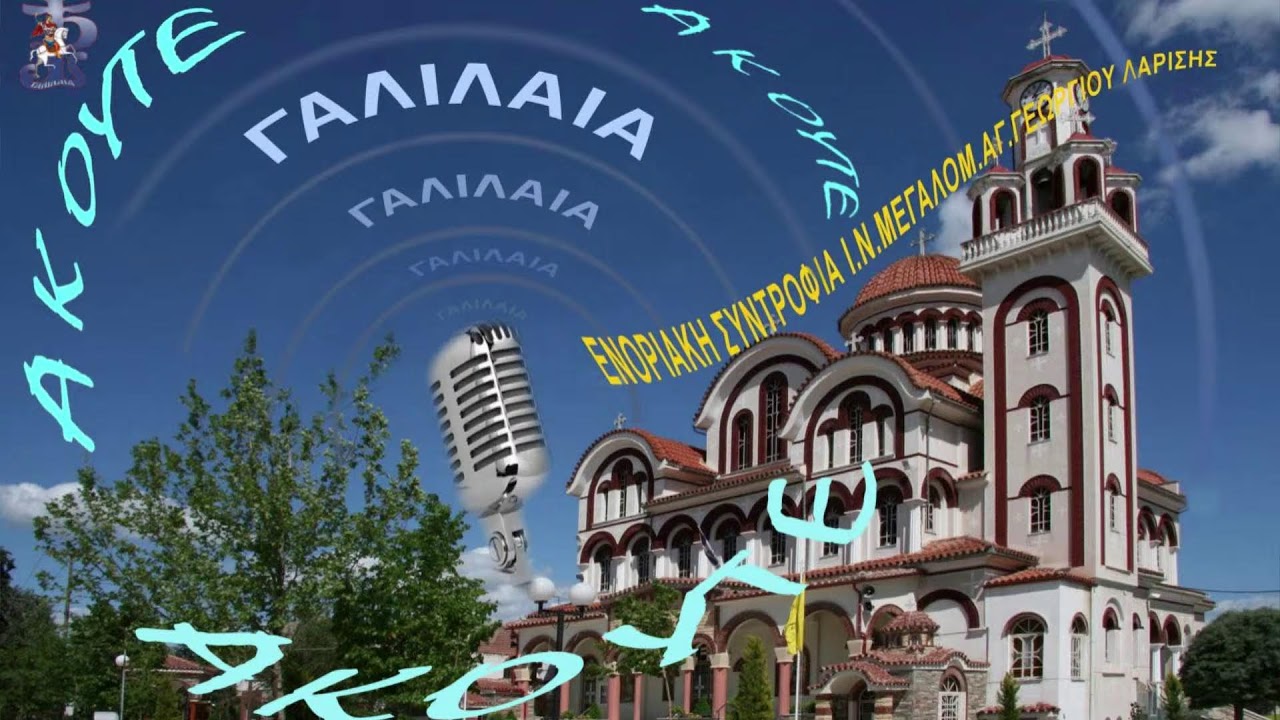 ΑΚΟΥΤΕ «ΓΑΛΙΛΑΙΑ». 26-10-21. ΑΓ. ΔΗΜΗΤΡΙΟΥ ΤΟΥ ΜΥΡΟΒΛΗΤΟΥ . - YouTube