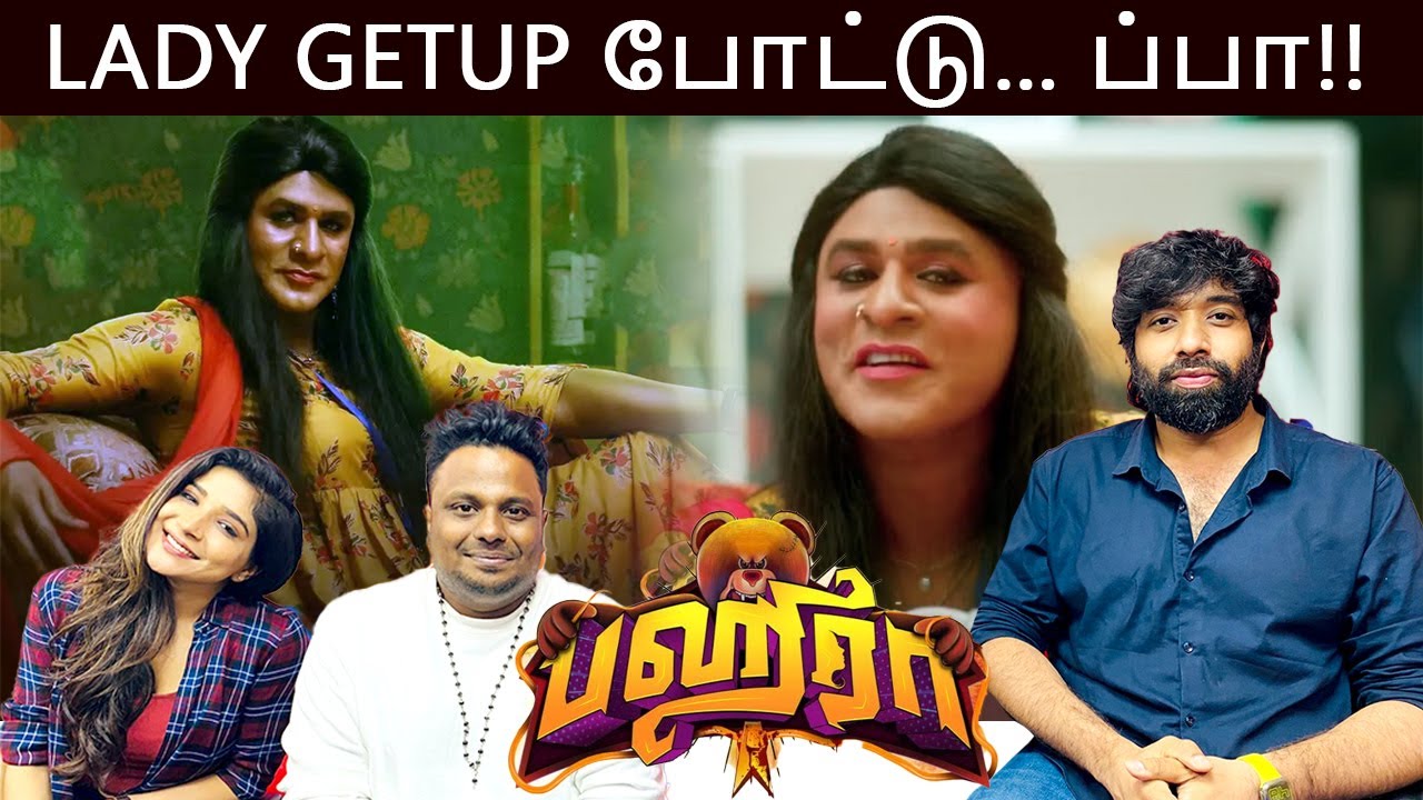 LADY Getup போட்டு… ப்பா !! என்ன இவ்ளோ அழகா இருக்காரு | Bagheera ...
