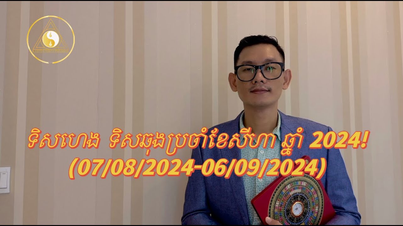 ទិសហេង ទិសឆុងប្រចាំខែសីហា ឆ្នាំ 2024 (07/08-06/09/2024) 🎏 - YouTube