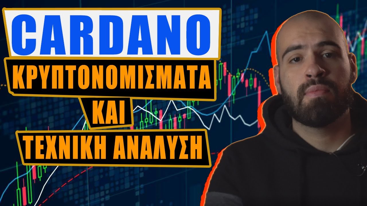 CARDANO | ΚΡΥΠΤΟΝΟΜΙΣΜΑΤΑ ΚΑΙ ΤΕΧΝΙΚΗ ΑΝΑΛΥΣΗ | BitsounisProject - YouTube